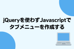 【初心者向け】jQueryを使わず生のJavascriptでタブメニューを作成する | SIerエンジニアの技術ブログ