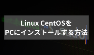 【2023最新】初心者向けLinux CentOSをインストールする方法 | SIerエンジニアの技術ブログ