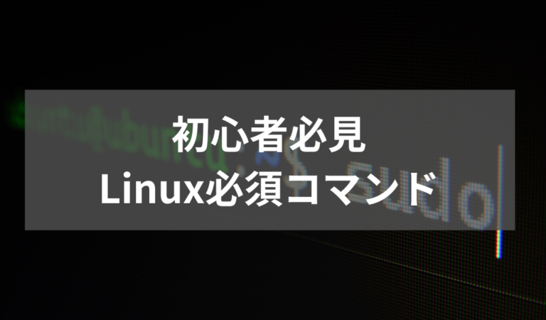 初心者必見 Linux必須コマンドまとめ | SIerエンジニアの技術ブログ