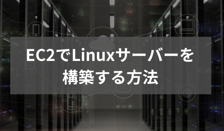 【2023最新】初学者向け EC2で簡単なLinuxサーバーを構築する方法 | SIerエンジニアの技術ブログ