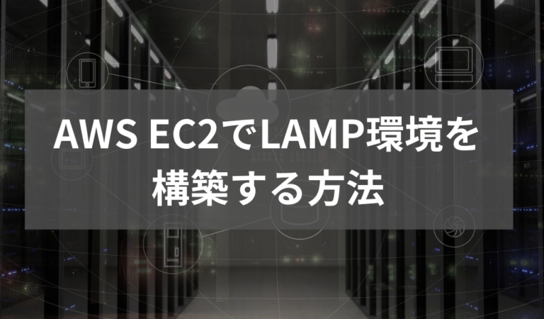 【2023最新】Linux初心者向け AWS EC2でLAMP環境構築を丁寧に解説 | SIerエンジニアの技術ブログ