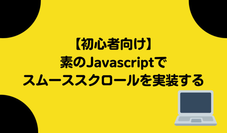 【初心者向け】素のJavaScriptで超簡単にスムーススクロールを実装する | SIerエンジニアの技術ブログ