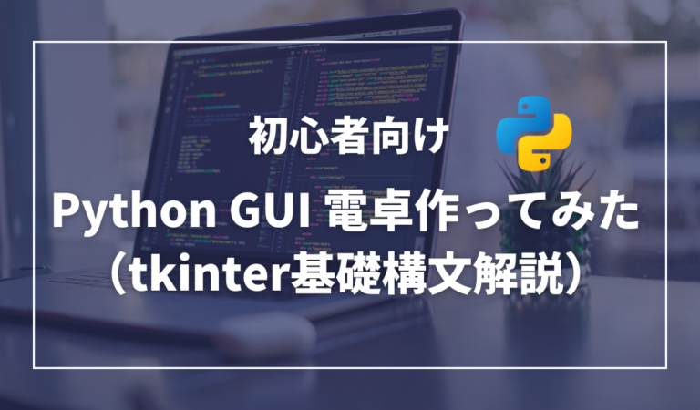 【初心者向け】Python GUI 電卓作ってみた（tkinter基礎構文解説） | SIerエンジニアの技術ブログ