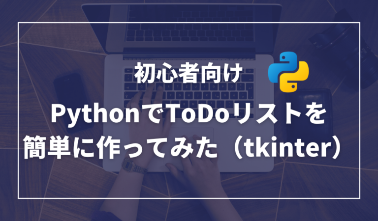 【初心者向け】PythonでToDoリストを簡単に作ってみた（tkinter） | SIerエンジニアの技術ブログ