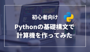 【初心者向け】Pythonの基礎構文で計算機を作ってみた（CUI） | SIerエンジニアの技術ブログ