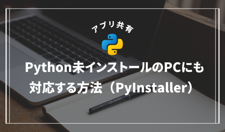 【Pythonアプリ共有】Python未インストールのPCにも対応する方法（PyInstaller） | SIerエンジニアの技術ブログ