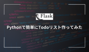 【Flask】Pythonで簡単にTodoリスト作ってみた | SIerエンジニアの技術ブログ