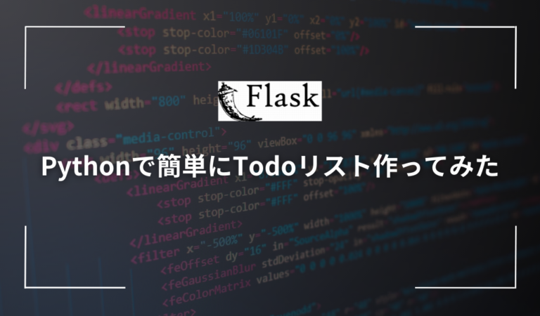 【Flask】Pythonで簡単にTodoリスト作ってみた | SIerエンジニアの技術ブログ