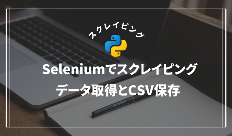 Pythonで簡単にウェブスクレイピング Seleniumを使ったデータ取得とCSV保存 | SIerエンジニアの技術ブログ