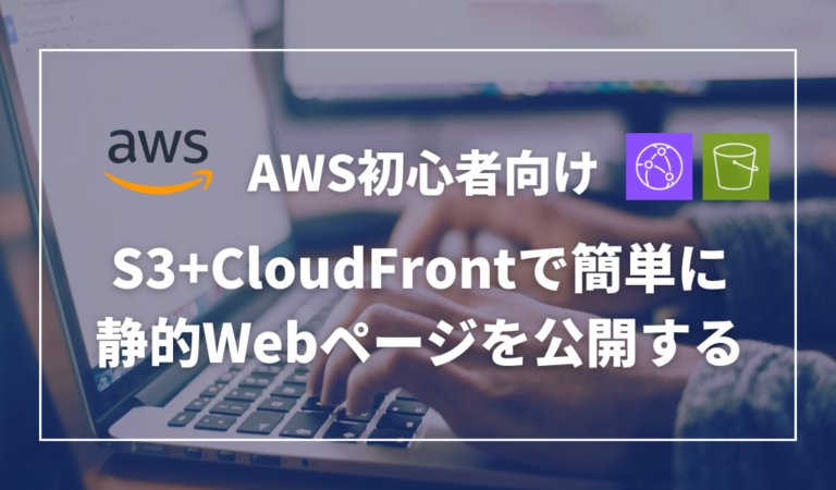 【AWS】S3+CloudFrontで簡単に静的Webページを公開する | SIerエンジニアの技術ブログ