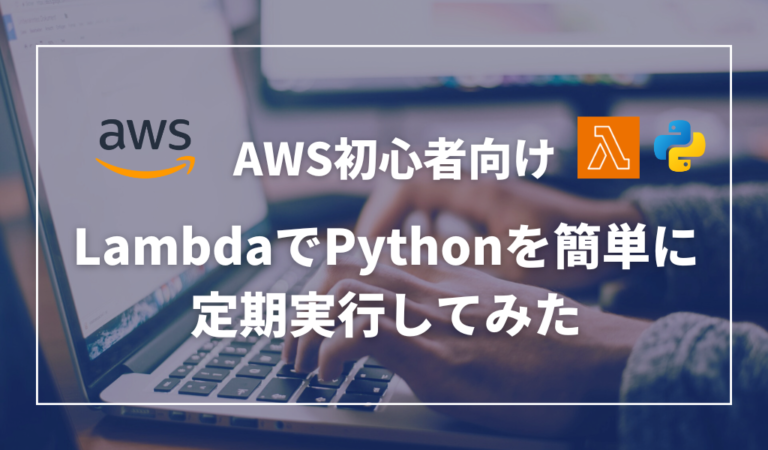 【AWS】LambdaでPythonを簡単に定期実行してみた | SIerエンジニアの技術ブログ
