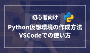 【初心者向け】Python仮想環境の作成方法とVSCodeでの使い方 | SIerエンジニアの技術ブログ