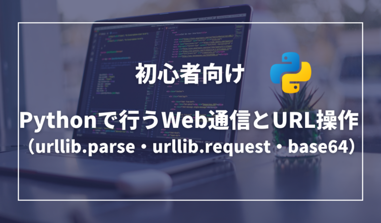 【初心者向け】Pythonで行うWeb通信とURL操作 | SIerエンジニアの技術ブログ