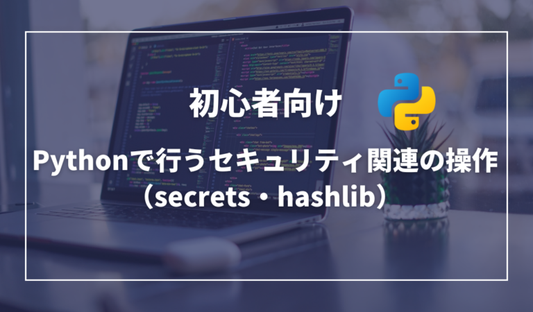 【初心者向け】Pythonで行うセキュリティ関連の操作（secrets・hashlib） | SIerエンジニアの技術ブログ