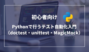 【初心者向け】Pythonで行うテスト自動化入門（doctest・unittest・MagicMock） | SIerエンジニアの技術ブログ
