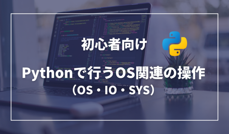 Pythonで行うOS関連の操作（OS・IO・SYS） | SIerエンジニアの技術ブログ