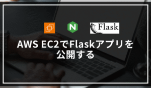 AWS EC2でFlaskアプリを公開する | SIerエンジニアの技術ブログ